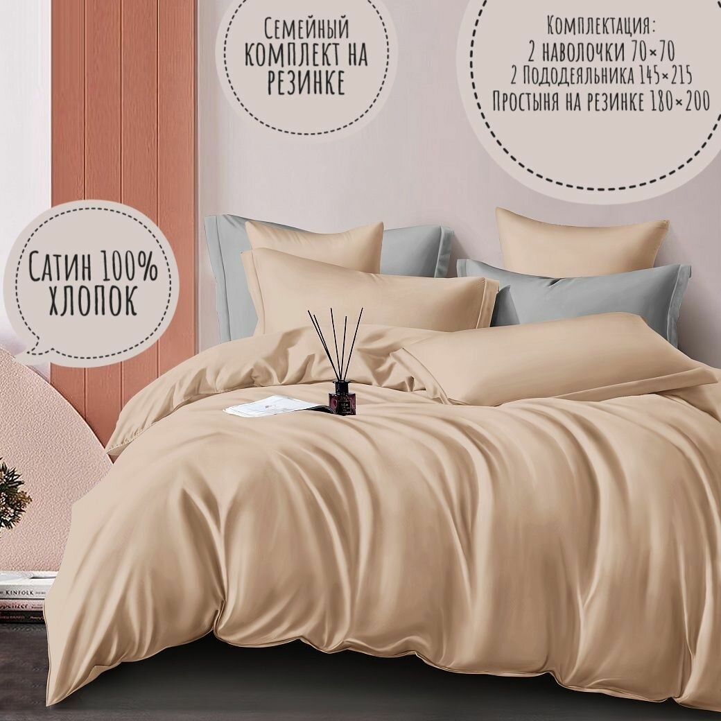 Комплект постельного белья KA-textile Жареный миндаль, Сатин, Семейный, наволочки 70х70, простыня 180х200 на резинке