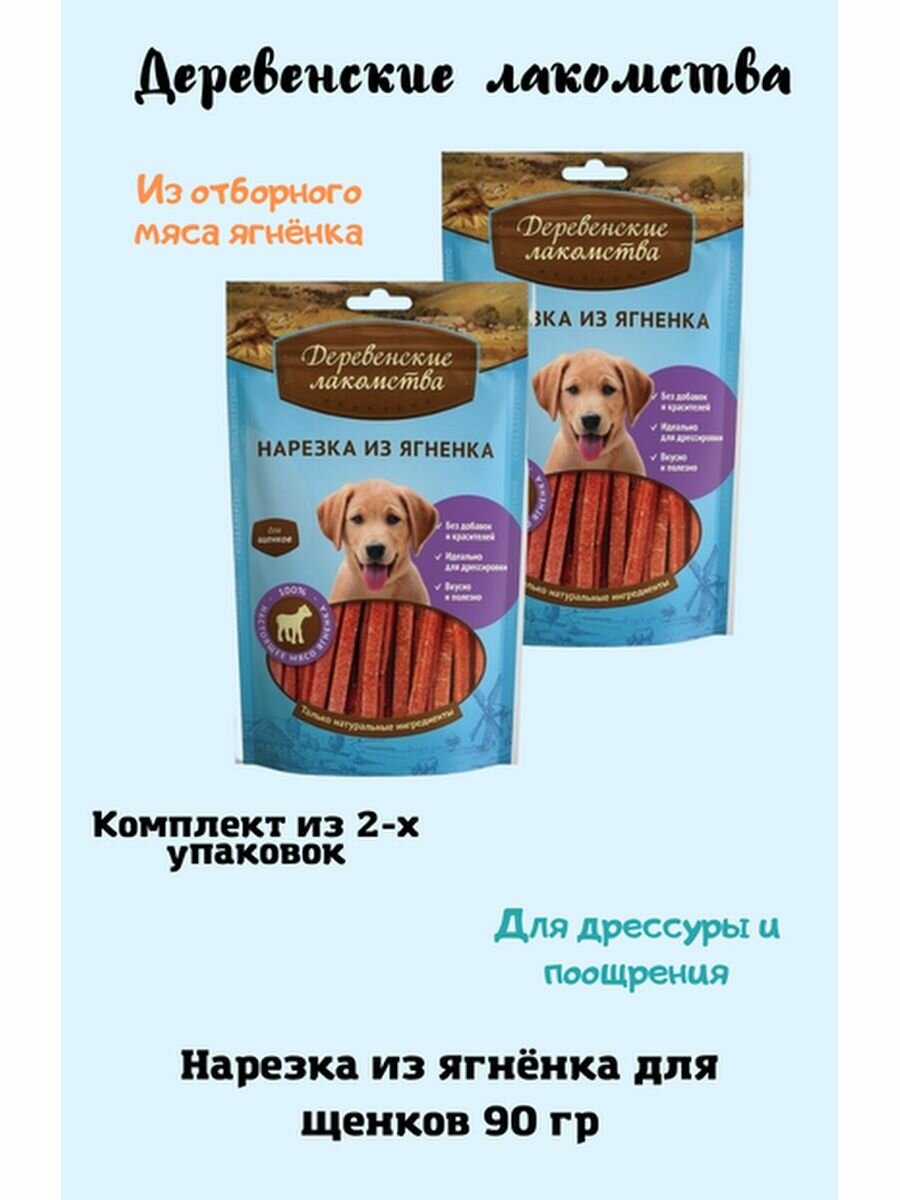 Нарезка из ягнёнка для щенков 90 г 2уп