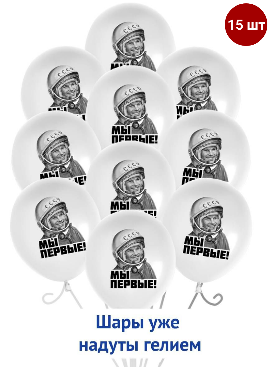 Воздушные шары с гелием на День Космонавтики для фотозоны, Мы первые, Гагарин 15 шт