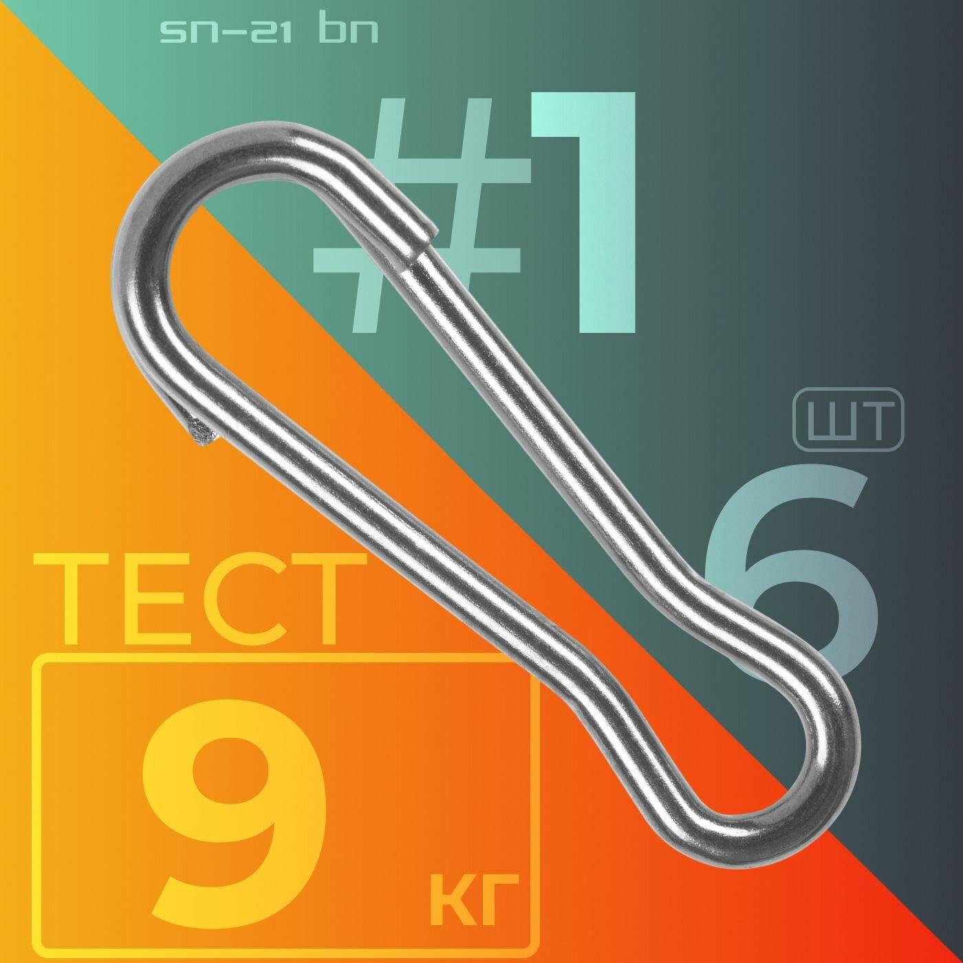 Карабин Sprut SN-21 BN #1 (13mm/9kg) упак: 6шт