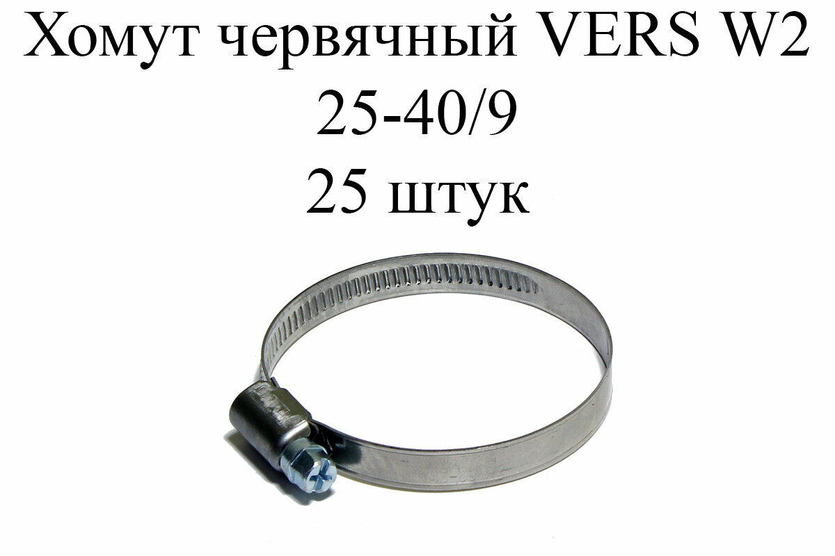 Хомут металлический червячный (винтовой) VERS W2 25-40/9 (25шт.)