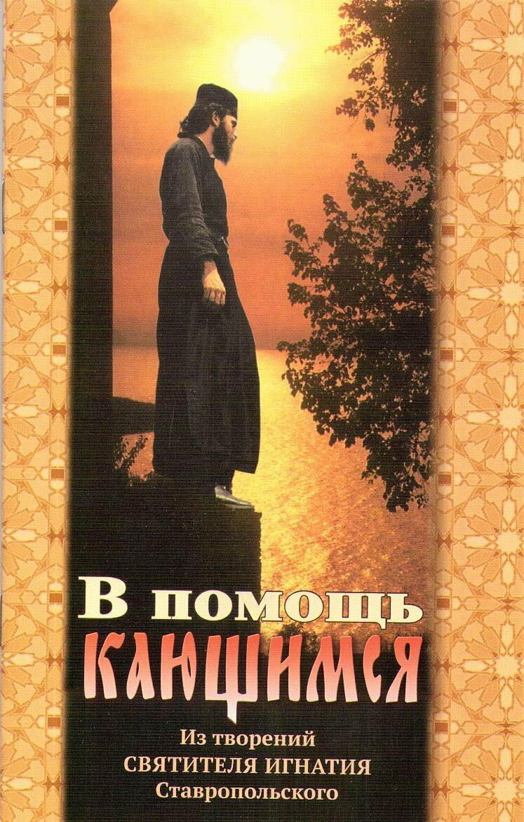 Святитель Игнатий Брянчанинов "В помощь кающимся. Из творений святителя Игнатия Ставропольского"