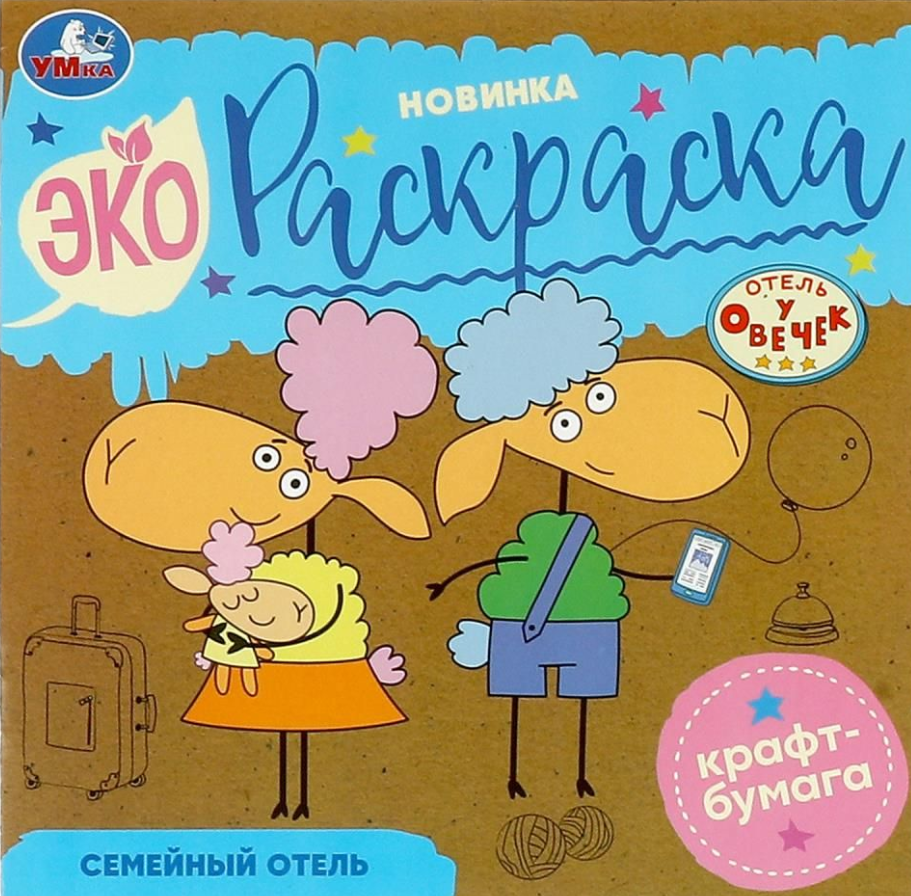 ЭкоРаскраска. Отель у овечек Семейный отель [крафт-бумага]