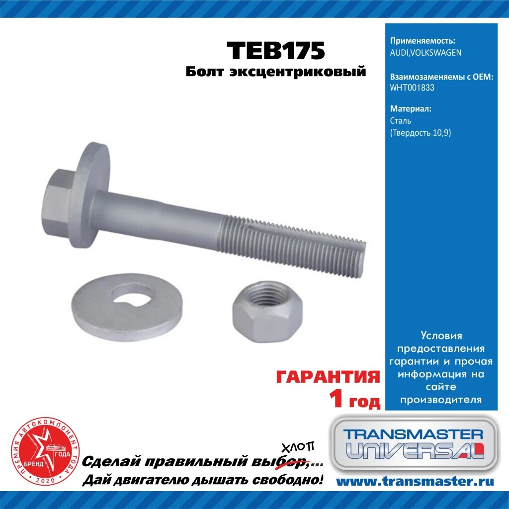 TRANSMASTER UNIVERSAL Болт эксцентриковый комплект TEB175 (WHT001833) TRANSMASTER арт. teb175