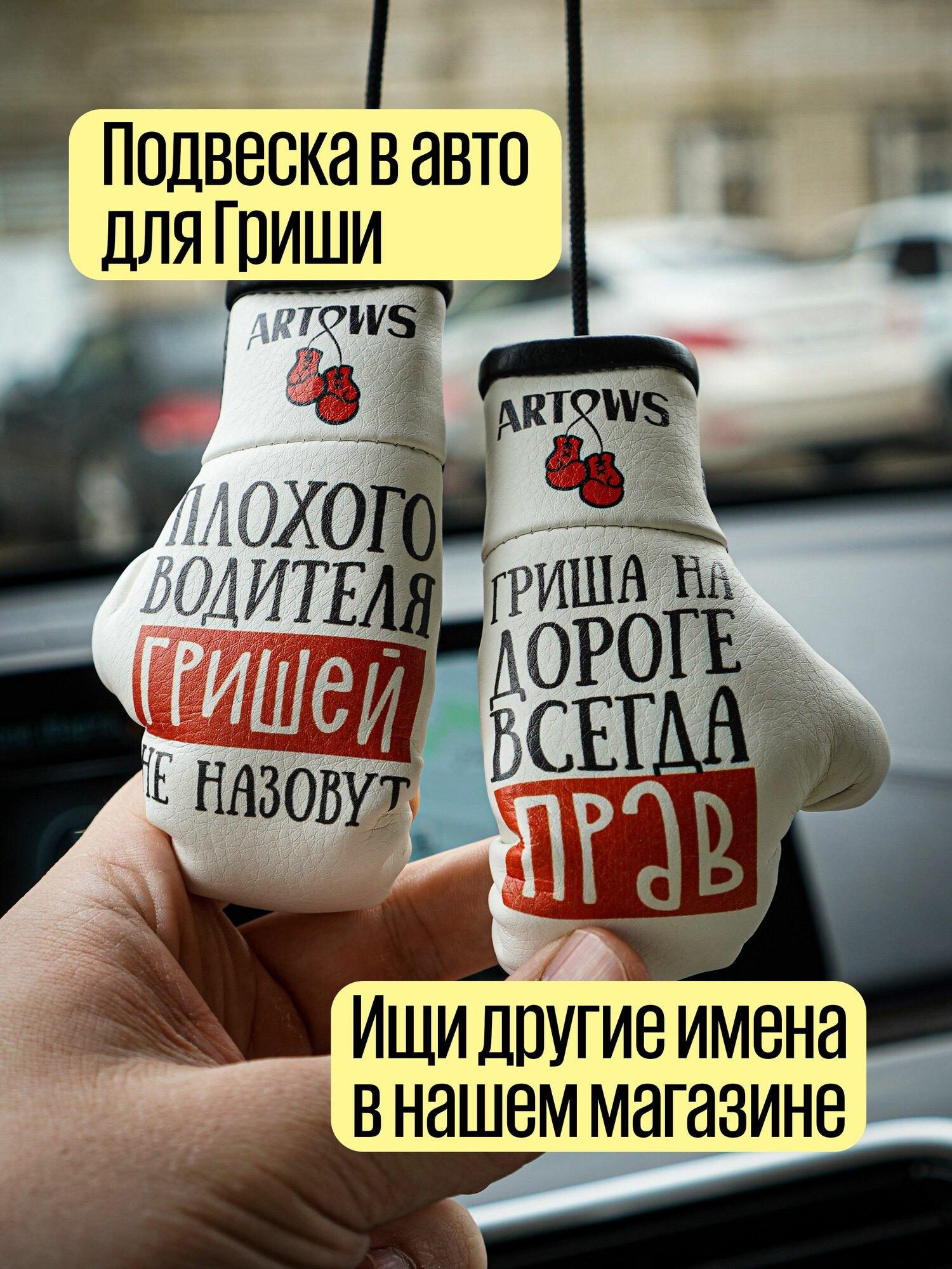 Подвеска в машину на зеркало заднего вида в форме боксерских перчаток для Гриши