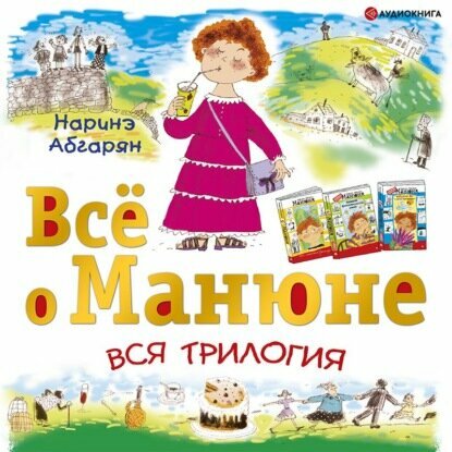 Всё о Манюне (сборник) [Аудиокнига]