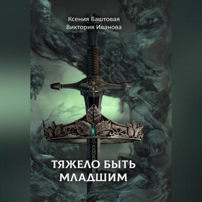 Тяжело быть младшим [Аудиокнига]