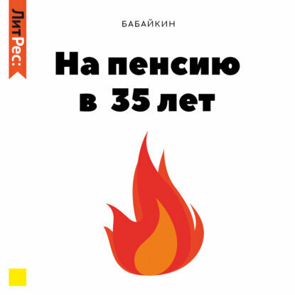 На пенсию в 35 лет [Аудиокнига]