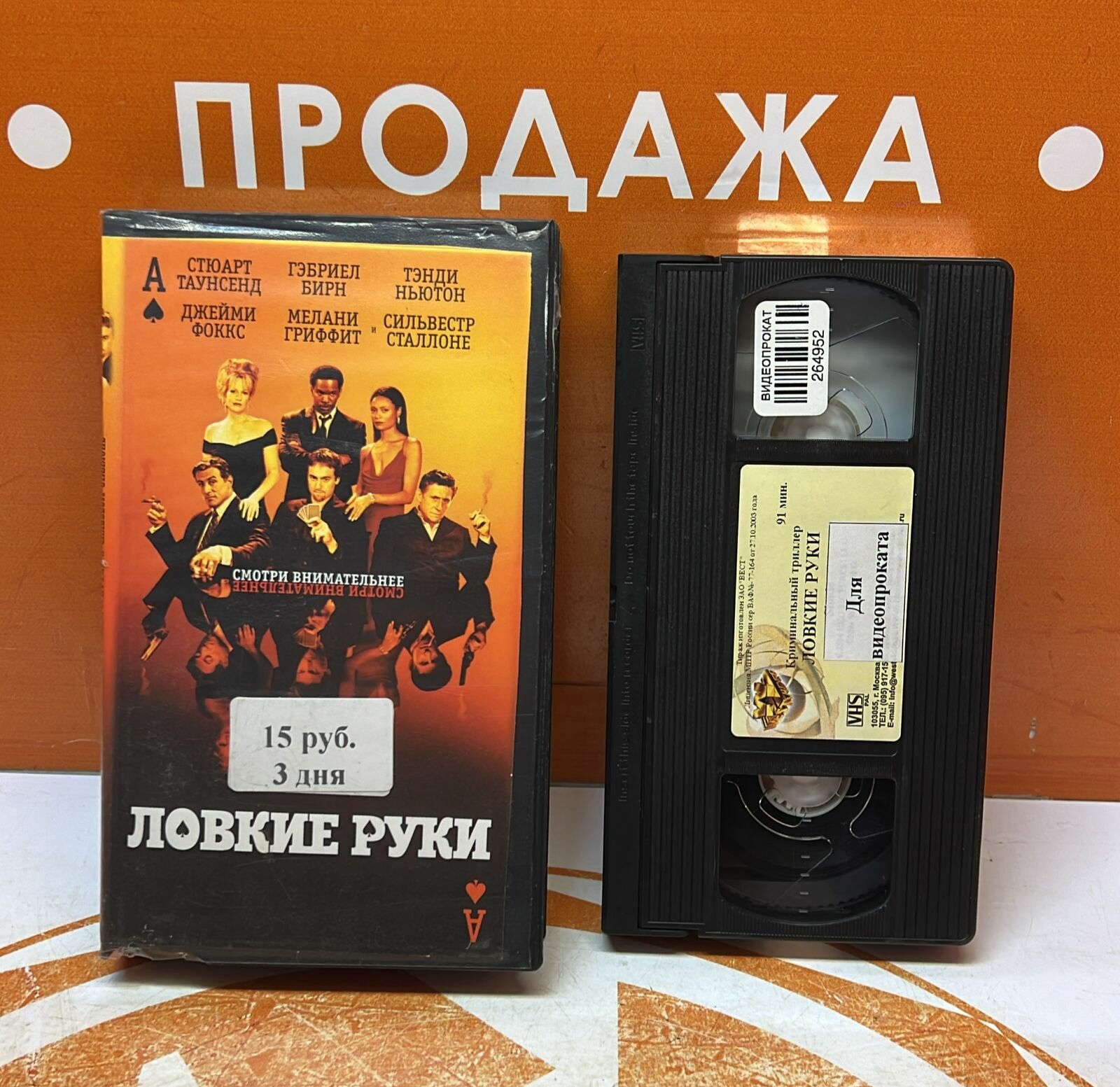 VHS-кассета "Ловкие руки"
