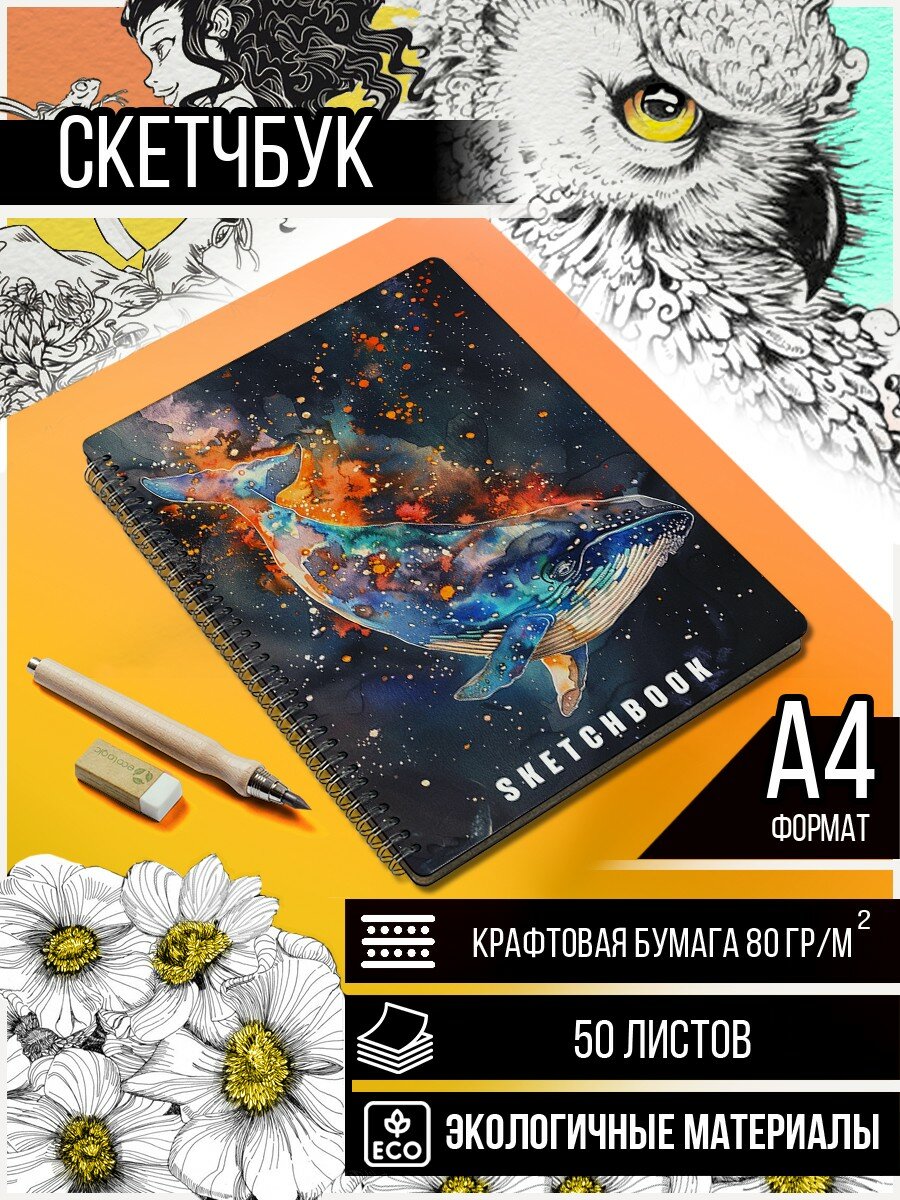 Скетчбук А4 крафт 50 листов Космический кит (магия, волшебство, животные) - 645