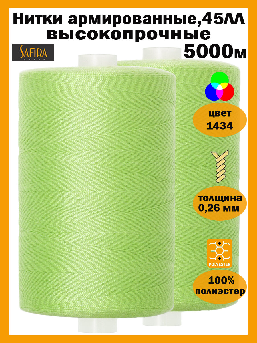 Нитки швейные армированные 45ЛЛ SAFIRA, 5000 м, 100% полиэстер