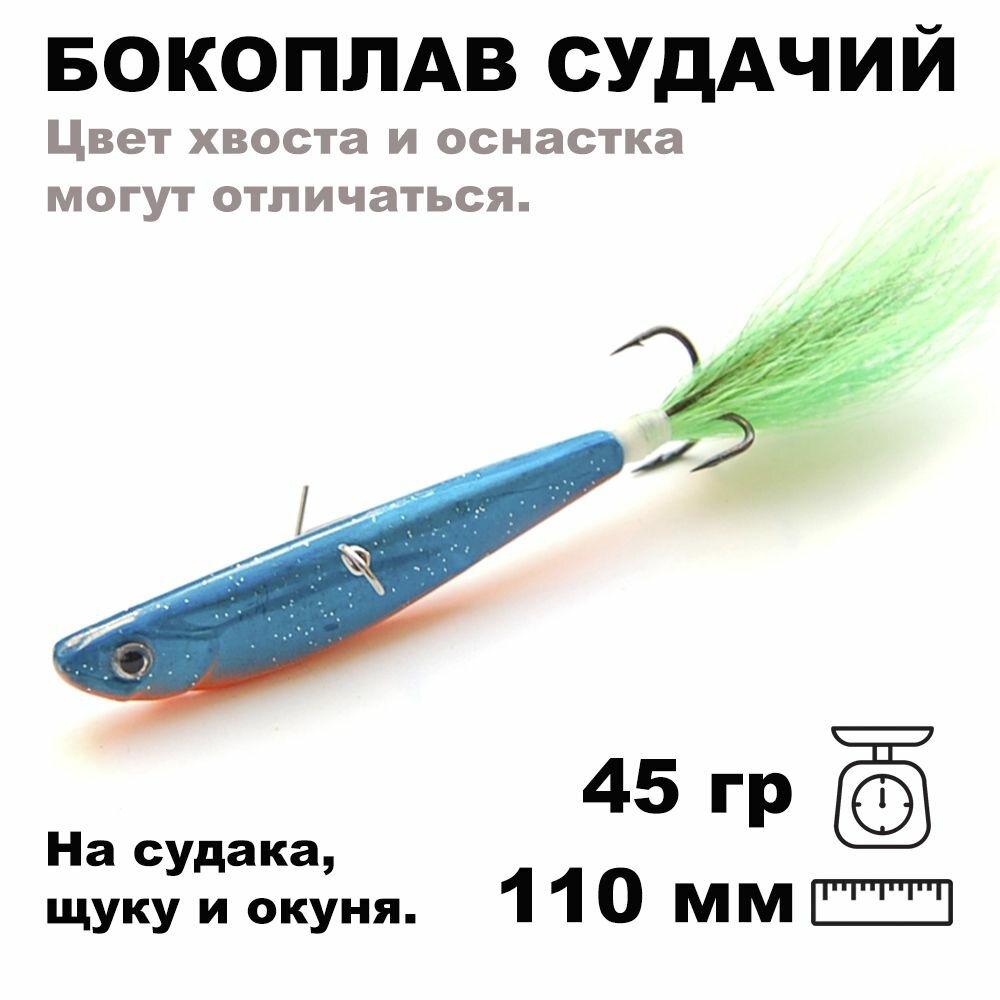 Бокоплав Судачий BZ110045BU/ на судака, щуку и окуня