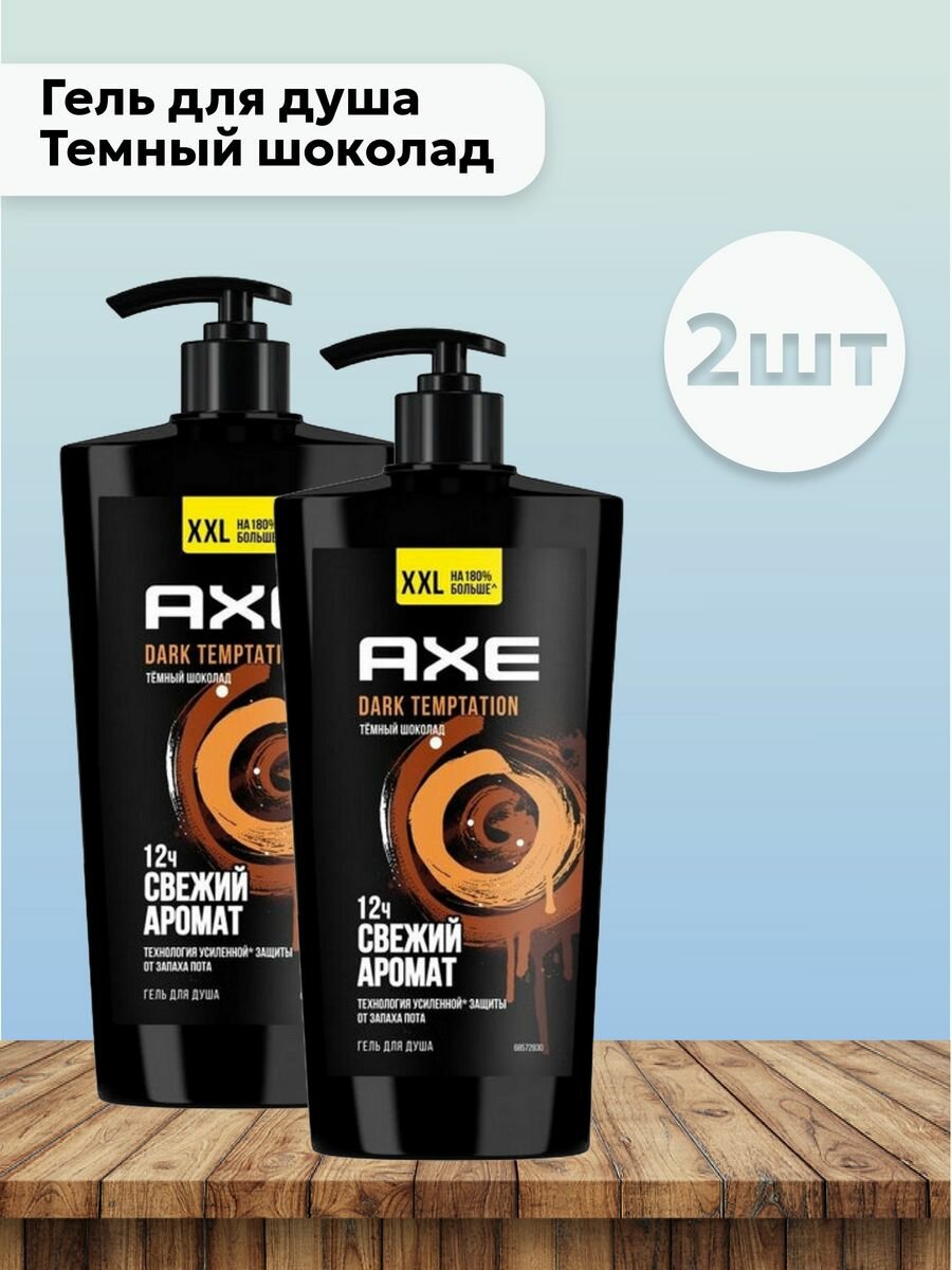 Набор 2шт Гель для душа Темный шоколад 610 мл