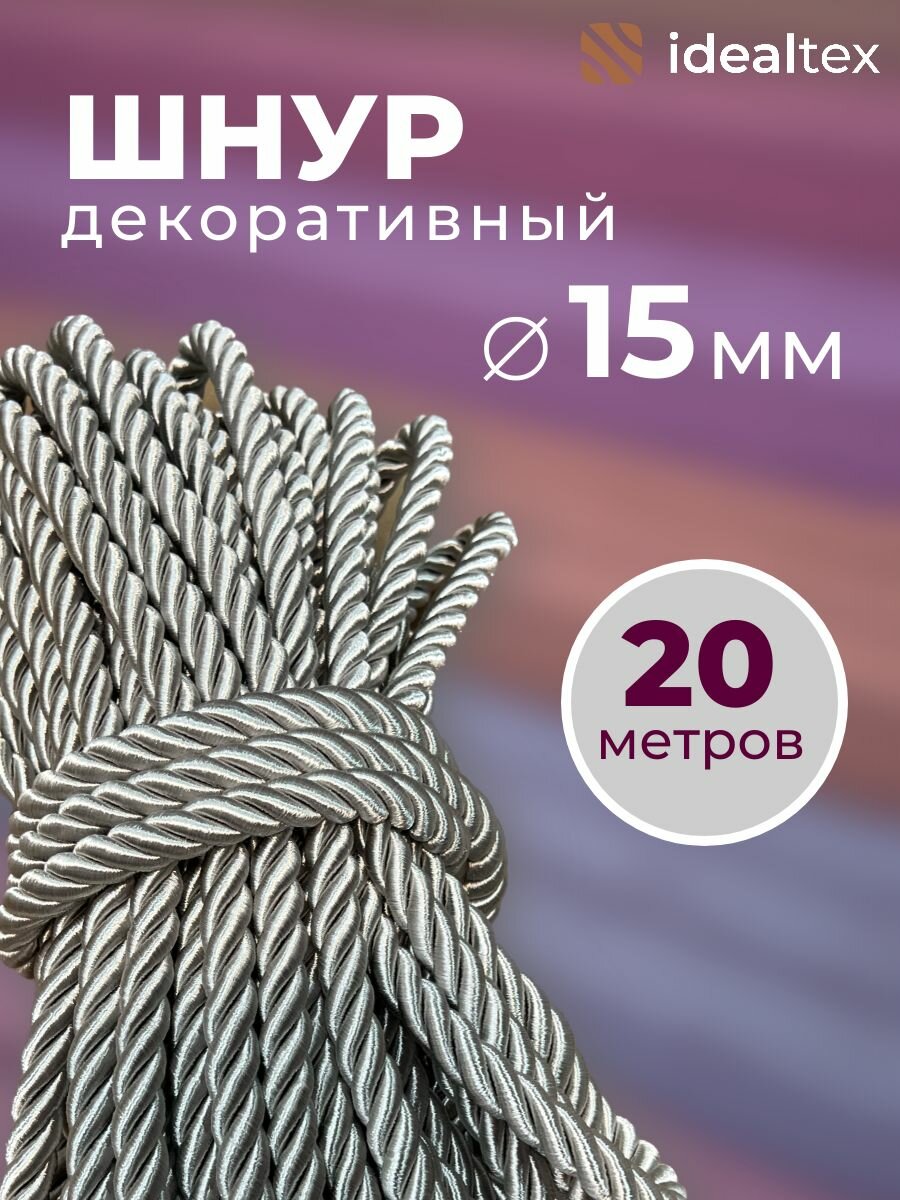Шнур декоративный для потолка, канат для потолка, витой, диаметр 15 мм, длина 20 м.