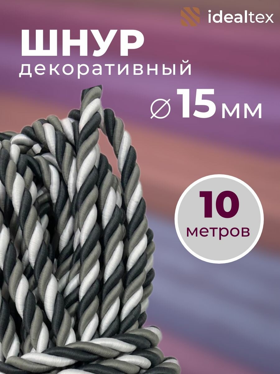 Шнур декоративный диаметр 15 мм, канат витой для потолков