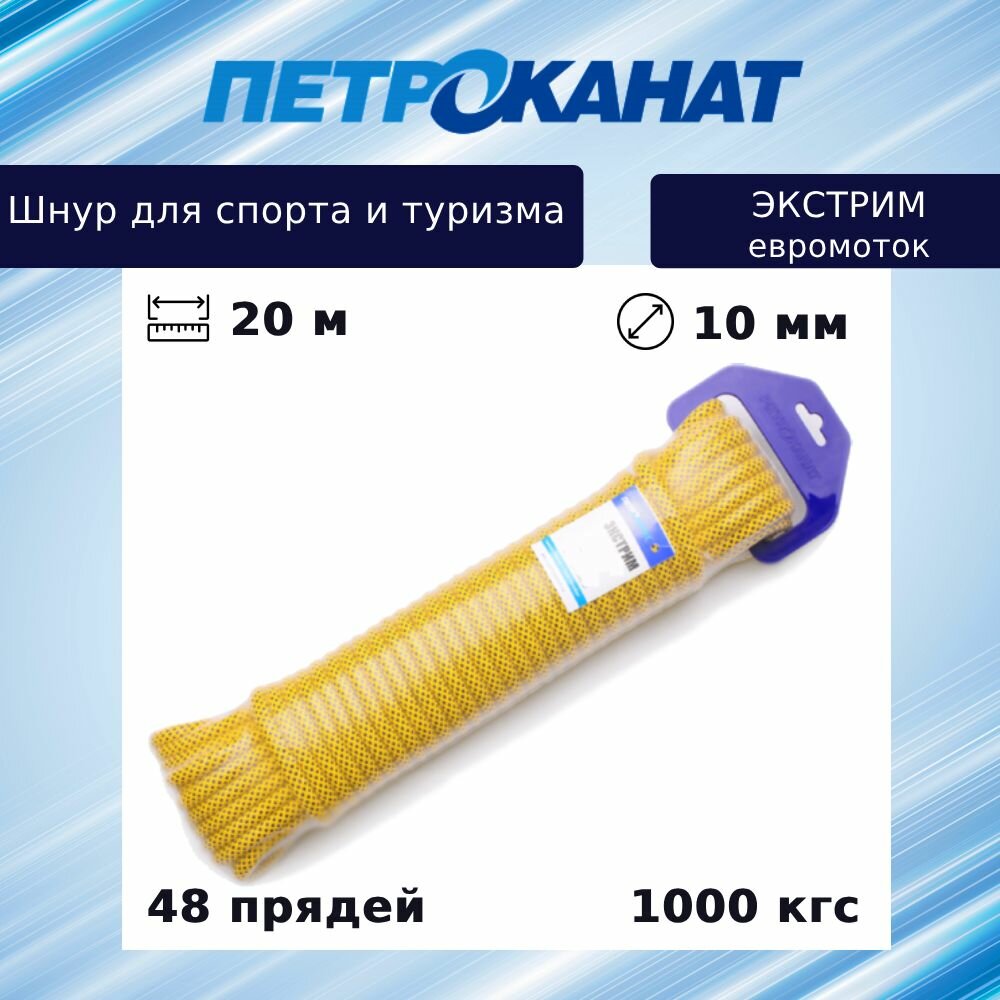 Шнур плетеный Петроканат экстрим 10,0 мм, 1000 кг, 20 м, евромоток