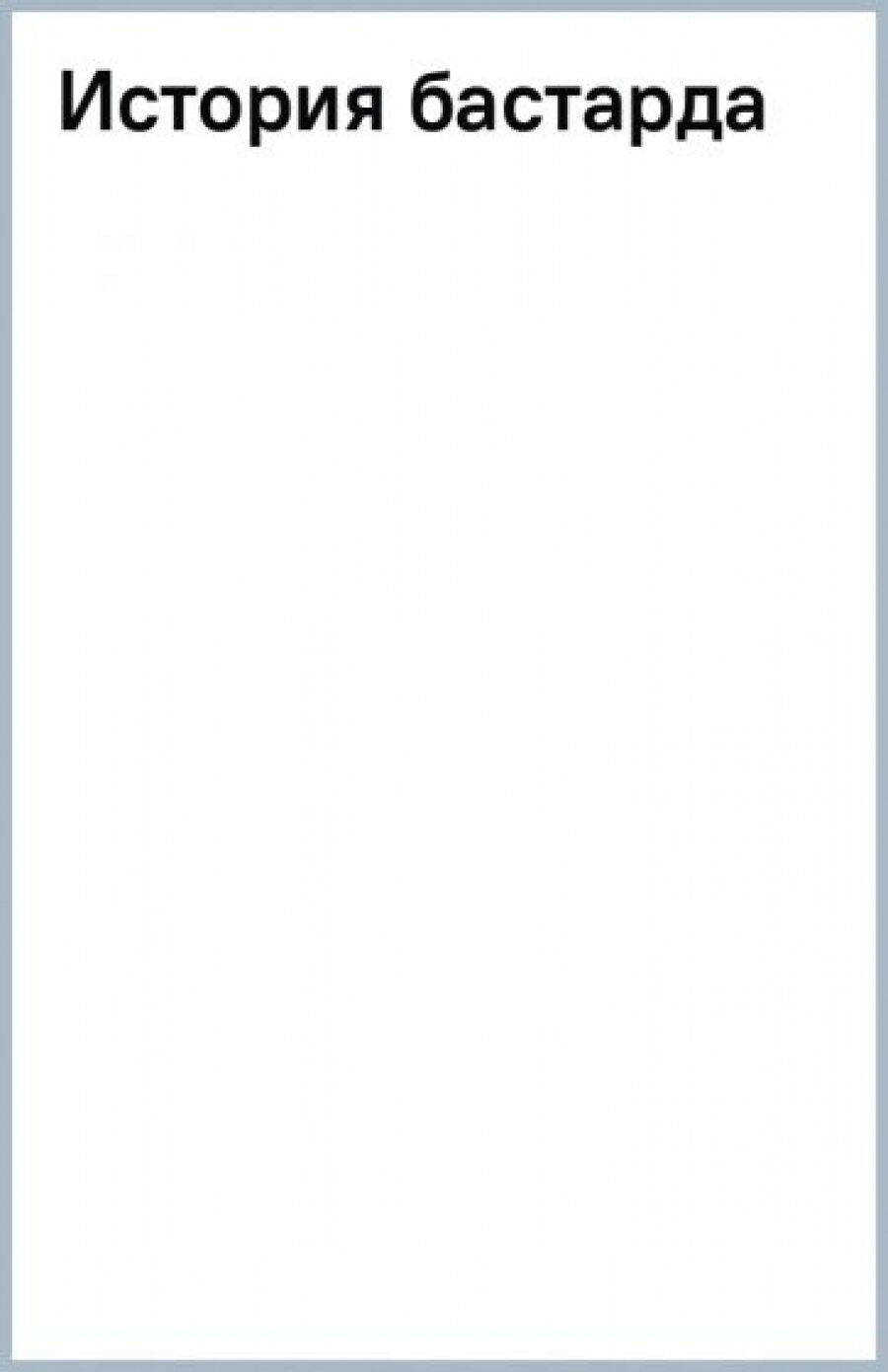 История бастарда