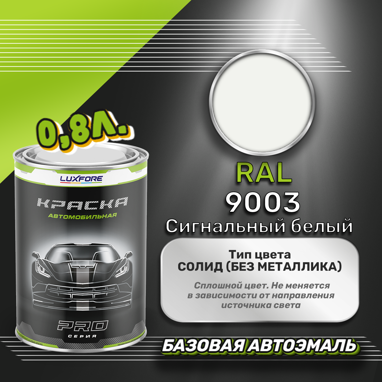 Luxfore краска базовая эмаль RAL 9003 Сигнальный белый 800 мл