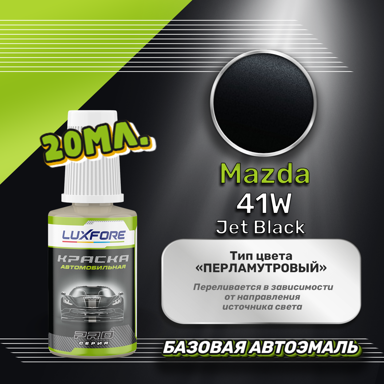 Luxfore автоэмаль базовая Mazda 41W Jet Black подкраска 20 мл.