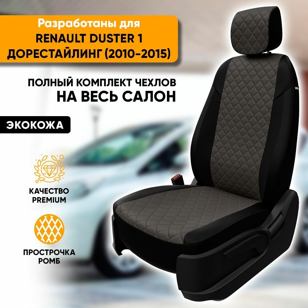 Чехлы для автомобильных сидений Renault Duster 1 / Рено Дастер 1 (2010-2015) из экокожи "Ромб", фирма ", цвет черный + темно-серый, задняя спинка раздельная 40/60, с airbag в передних спинках