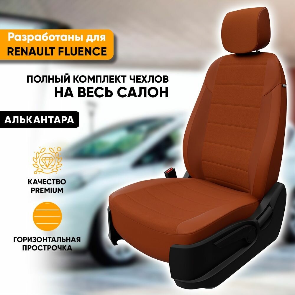 Чехлы для автомобильных сидений Renault Fluence / Рено Флюенс (2009-2017) из алькантары, цвет коричневый, задняя спинка раздельная 40/60 (комплект авточехлов на весь салон)