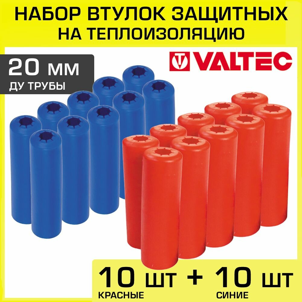 Втулки защитные для труб 20 мм (набор: 10 красных + 10 синих) VALTEC / Комплект заглушек для трубной теплоизоляции 22 x 6 мм, арт. VT. VZT.20. R. B0-20