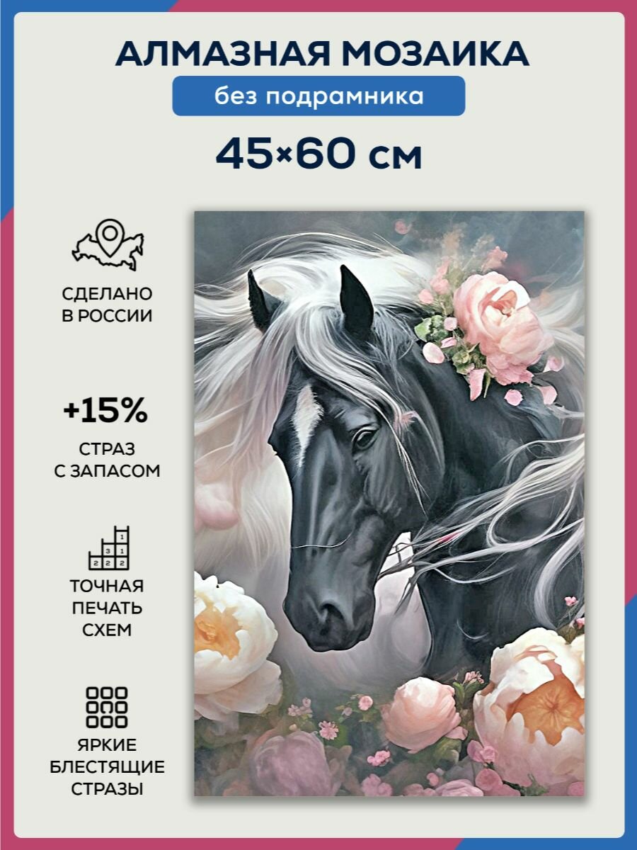 Алмазная мозаика 45x60 Лошадь с цветами; без подрамника