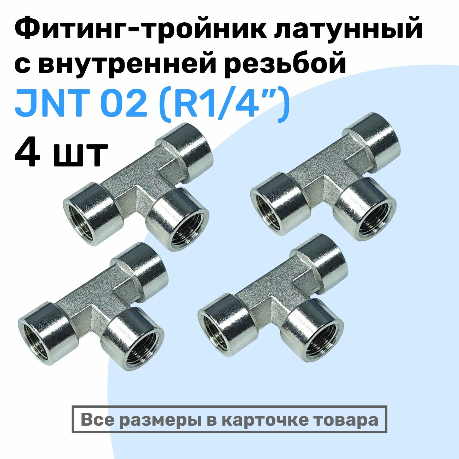 Муфта тройник JNT 02, R1/4", Латунный фитинг, Внутренняя резьба, NBPT, Набор 4шт