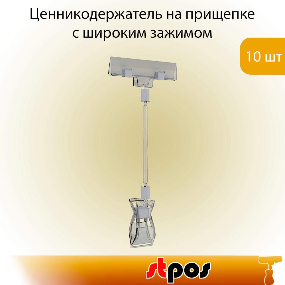 Набор Держатель универсальный на прищепке с широким зажимом высота ножки 100мм FX-CLAMP, Прозрачный - 10 шт
