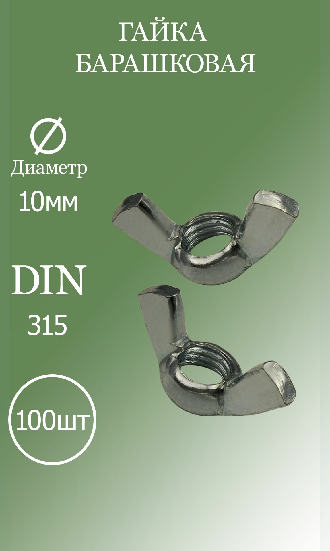 Гайка барашковая M10 DIN315 5.8 100шт