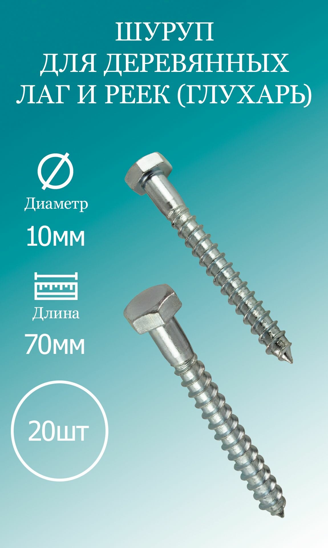 Шуруп для деревянных лаг и реек (глухарь) 10х70 20 шт.