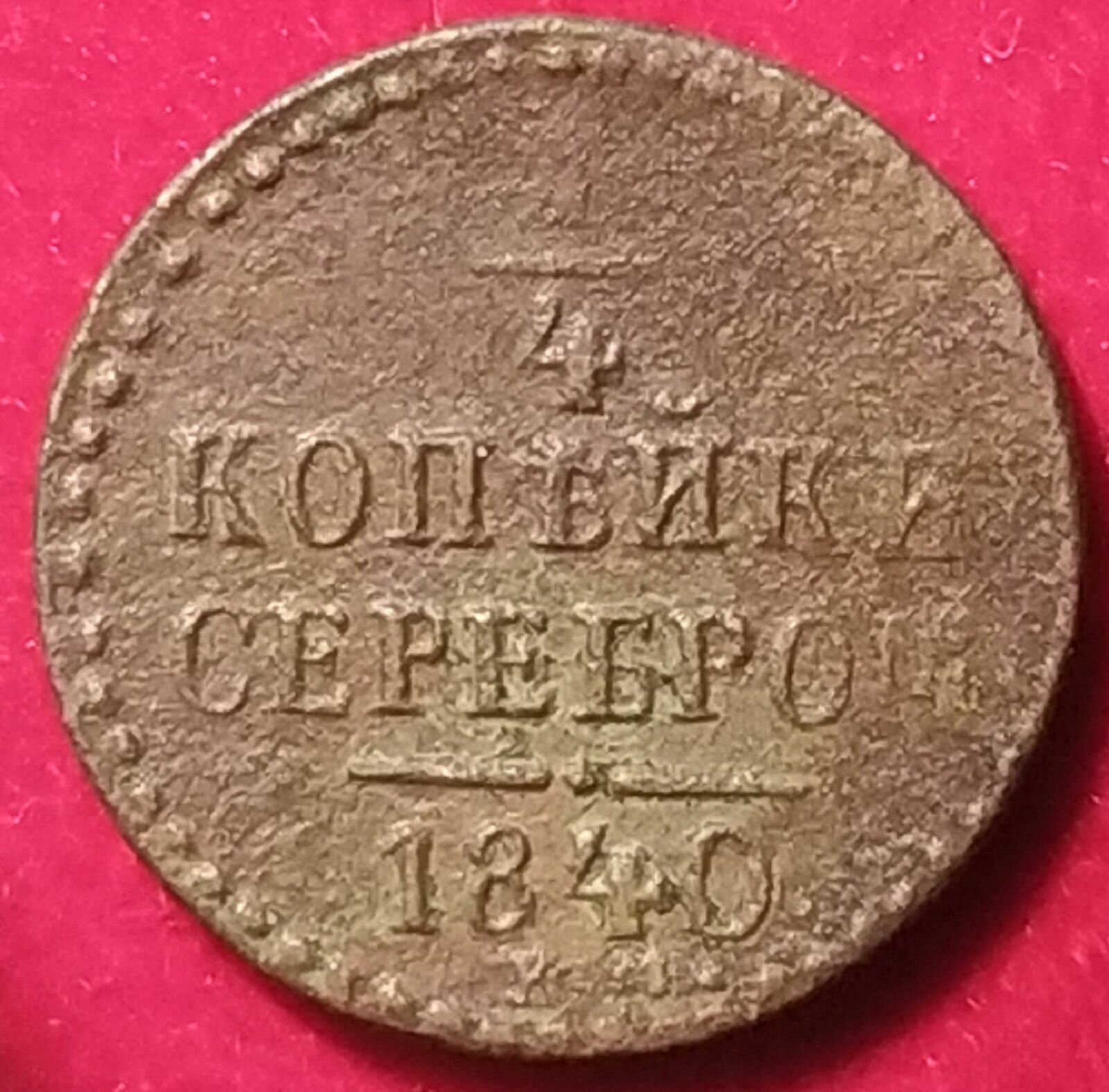 1/4 копейки серебром 1840 год Николай 1