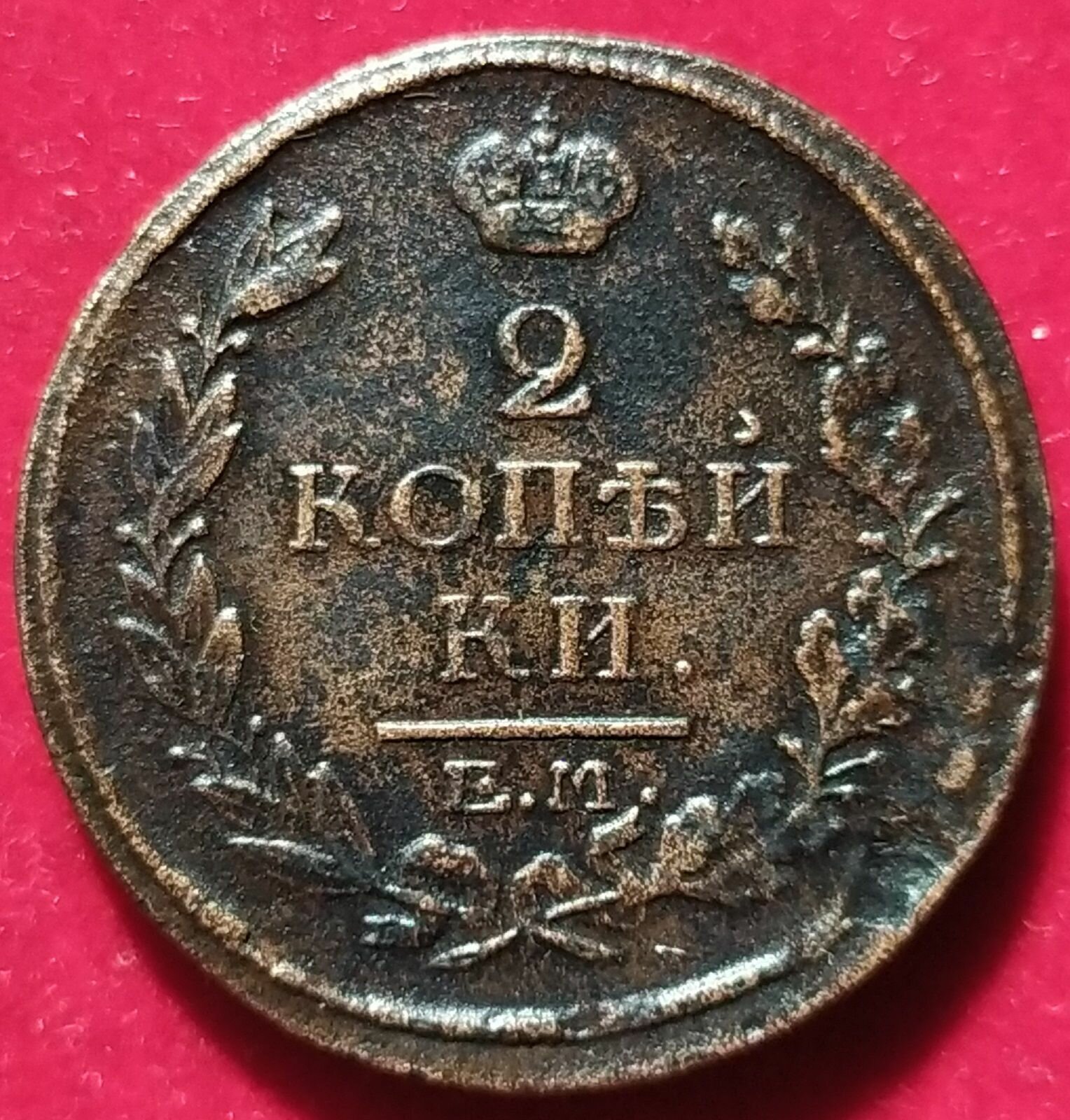 2 копейки 1818 г Александр 1 НМ