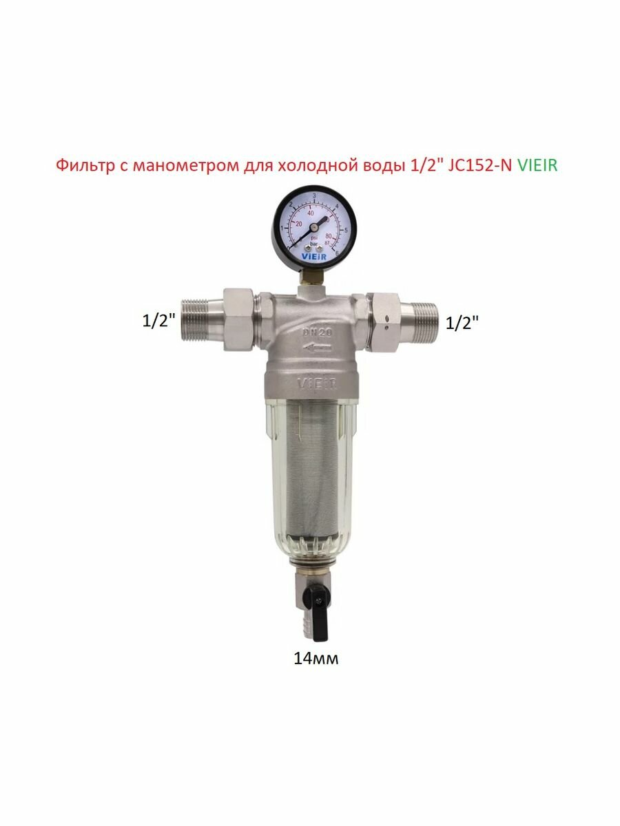 Фильтр с манометром для холодной воды 1/2"
