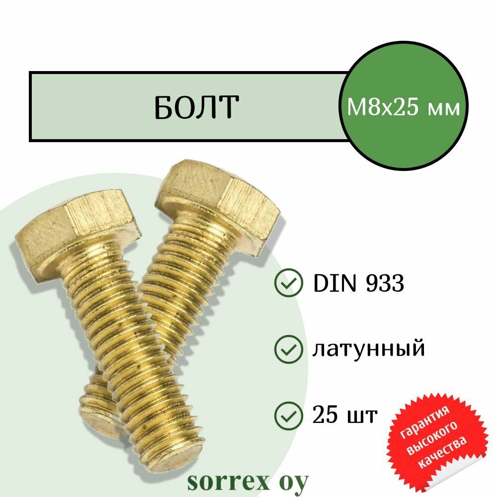 Болт DIN 933 М8х25мм латунь Sorrex OY (25 штук)