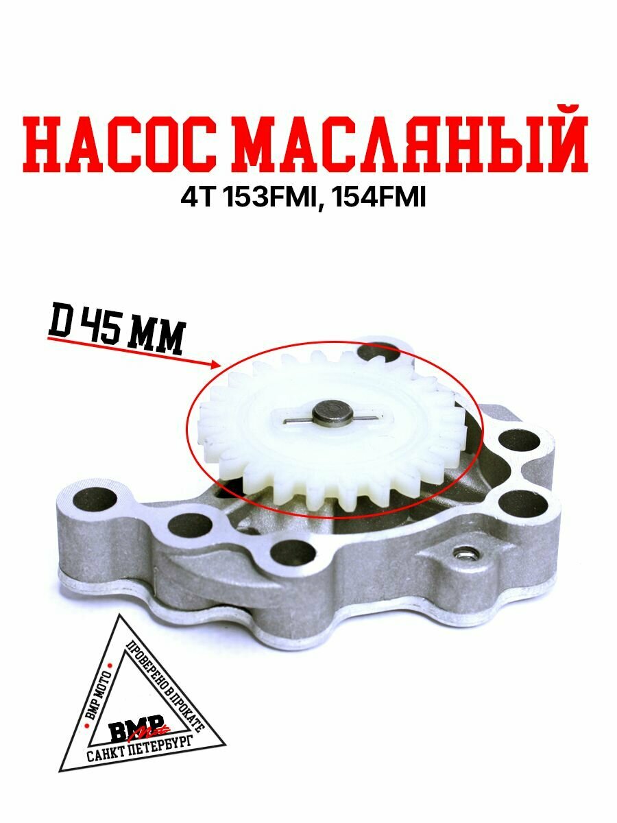 Насос масляный на питбайк 4Т 153FMI, 154FMI, 154FMH, YX125