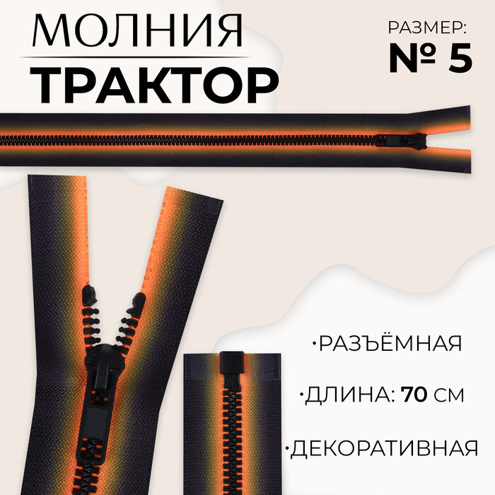 Молния Трактор, №5, разъёмная, замок автомат, 70 см, оранжевая, чёрная, 10 шт.
