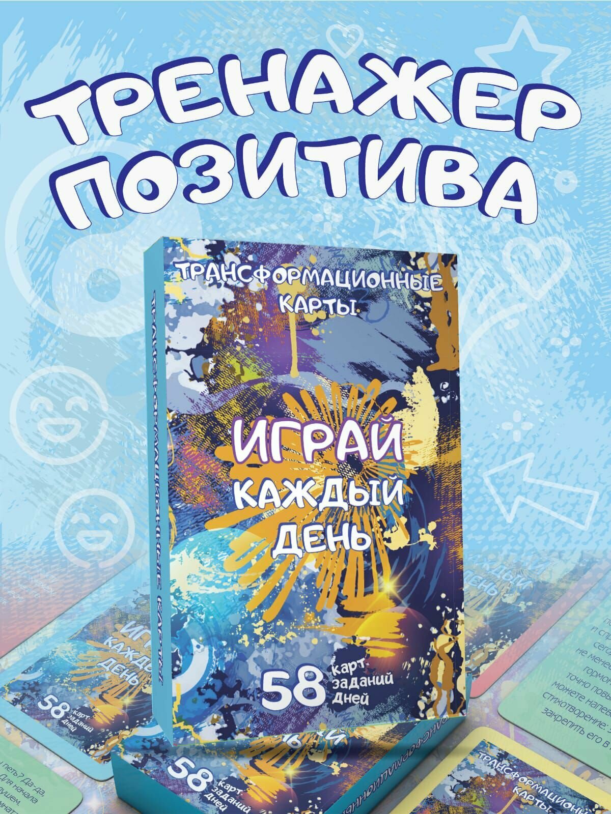 Карты-игра "Играй каждый день" Натурофарм. Трансформационные карты. Тренажер позитива