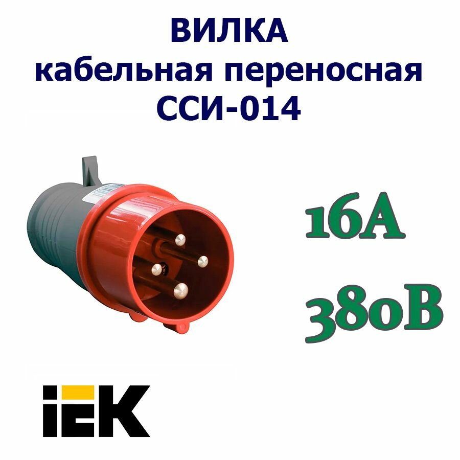 Вилка кабельная переносная IEK CCИ-014 16А, 380В, 3P+PE, IP 44, ГОСТ, 1 шт.