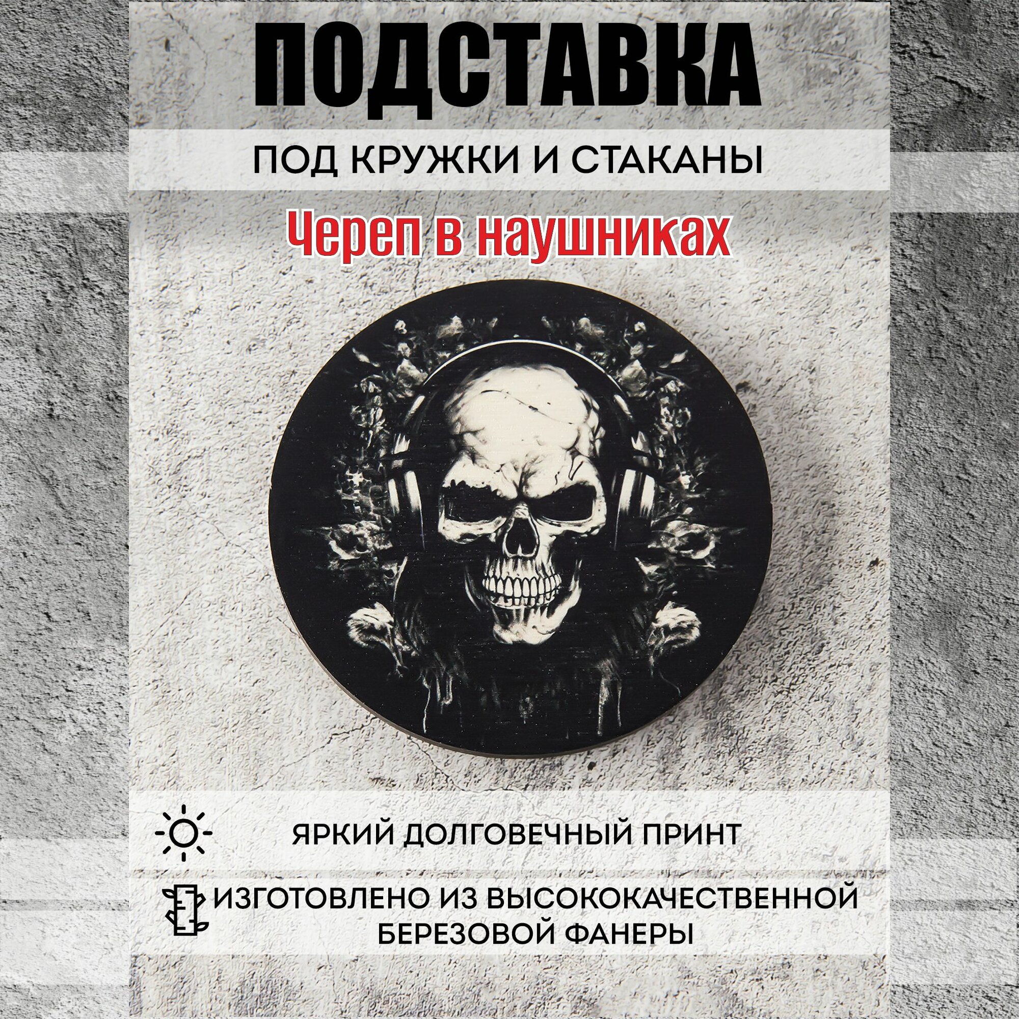 Бирдекель (1шт) RiForm (подставка под кружку, бокал, стакан) "Череп в наушниках", фанера 6мм