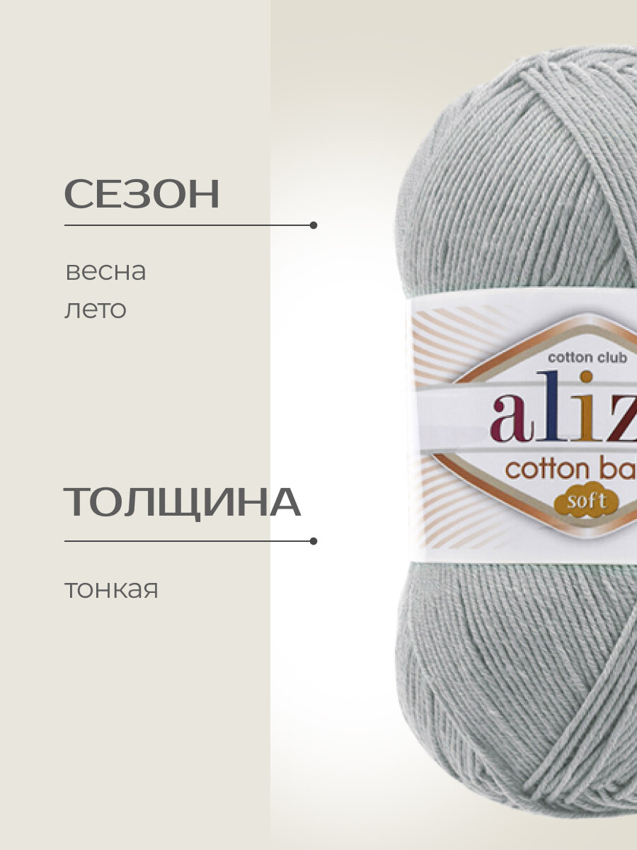 Пряжа для вязания крючком, спицами Alize Ализе Cotton Soft Baby тонкая, хлопок/акрил, цвет 344 светло-серый, 5 шт. по 100 г, 270 м