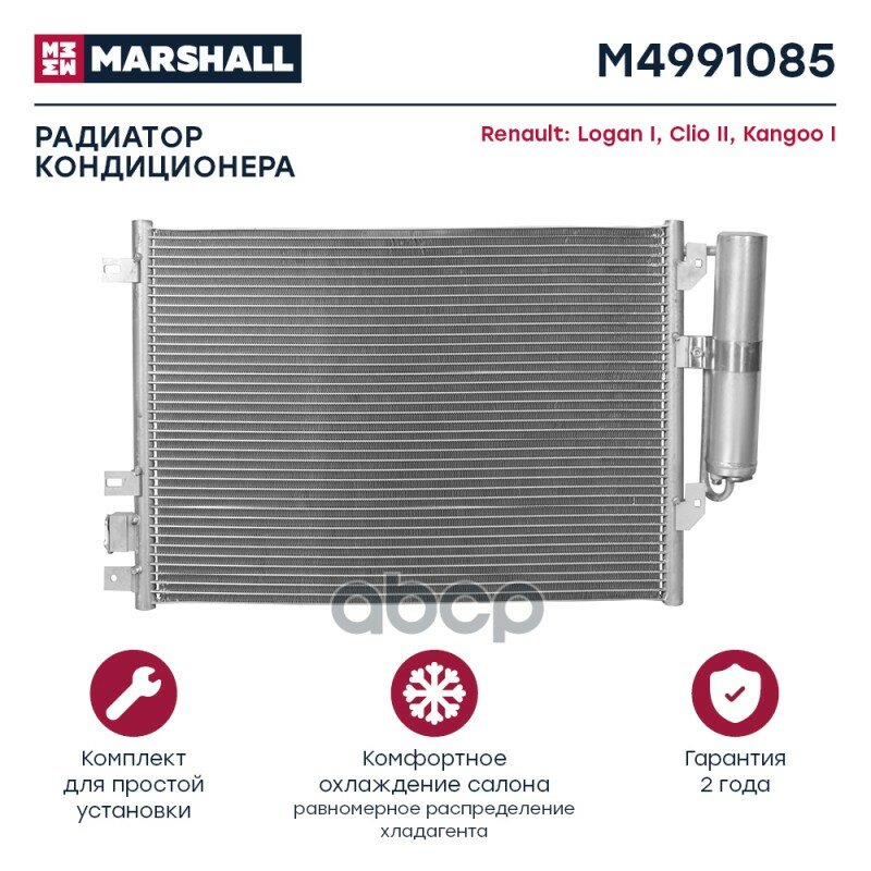 Радиатор кондиционера Renault Logan I 04-; Renault Clio II 98-; Renault Kangoo I 97- (M4991085) MARSHALL арт. M4991085