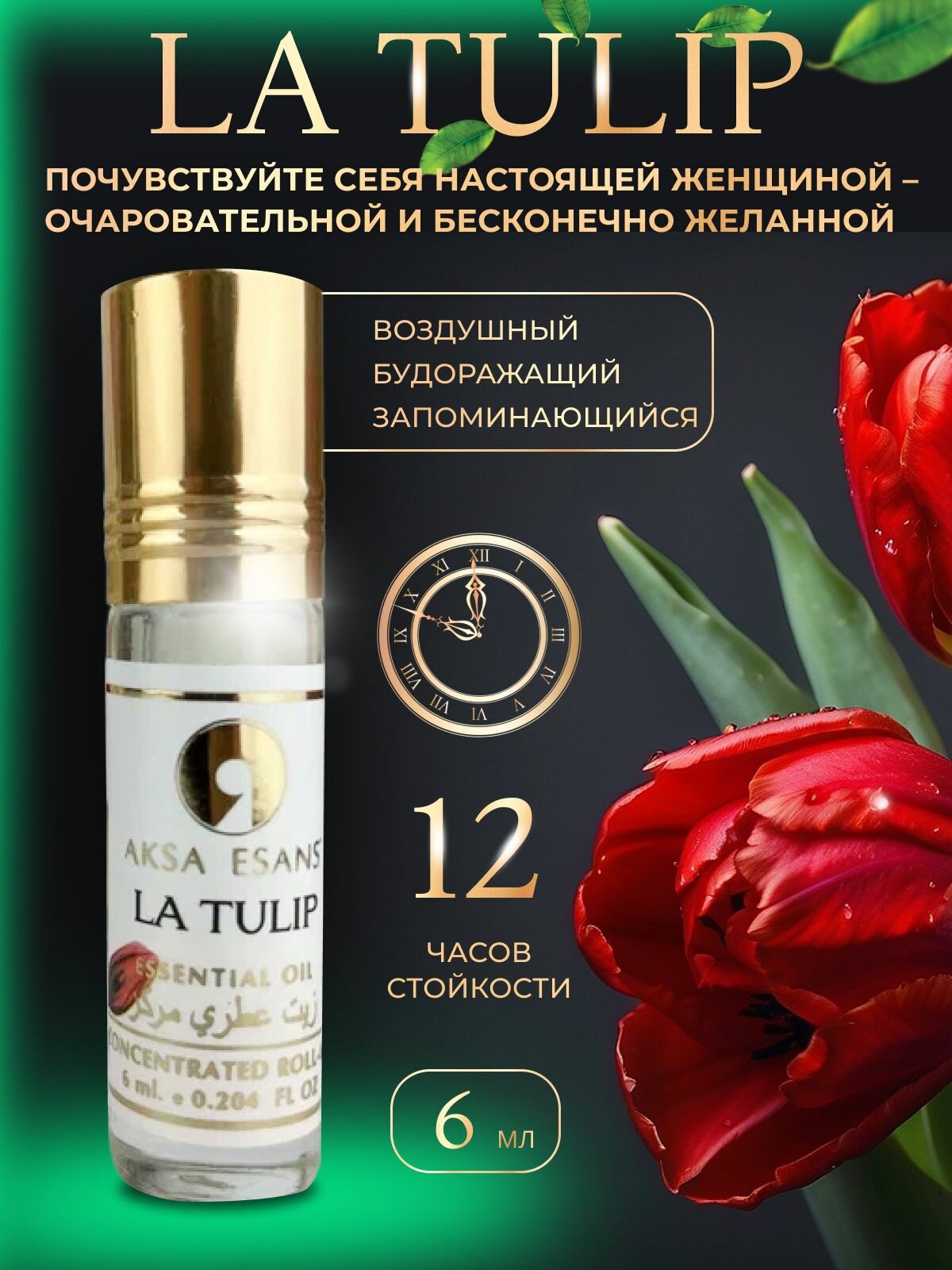Масляные духи женские Aksa Esans LA TULIP, ла тулип, женский парфюм, вкус тюльпан, 6 мл