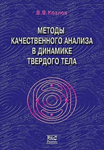 Методы качественного анализа в динамике твердого тела