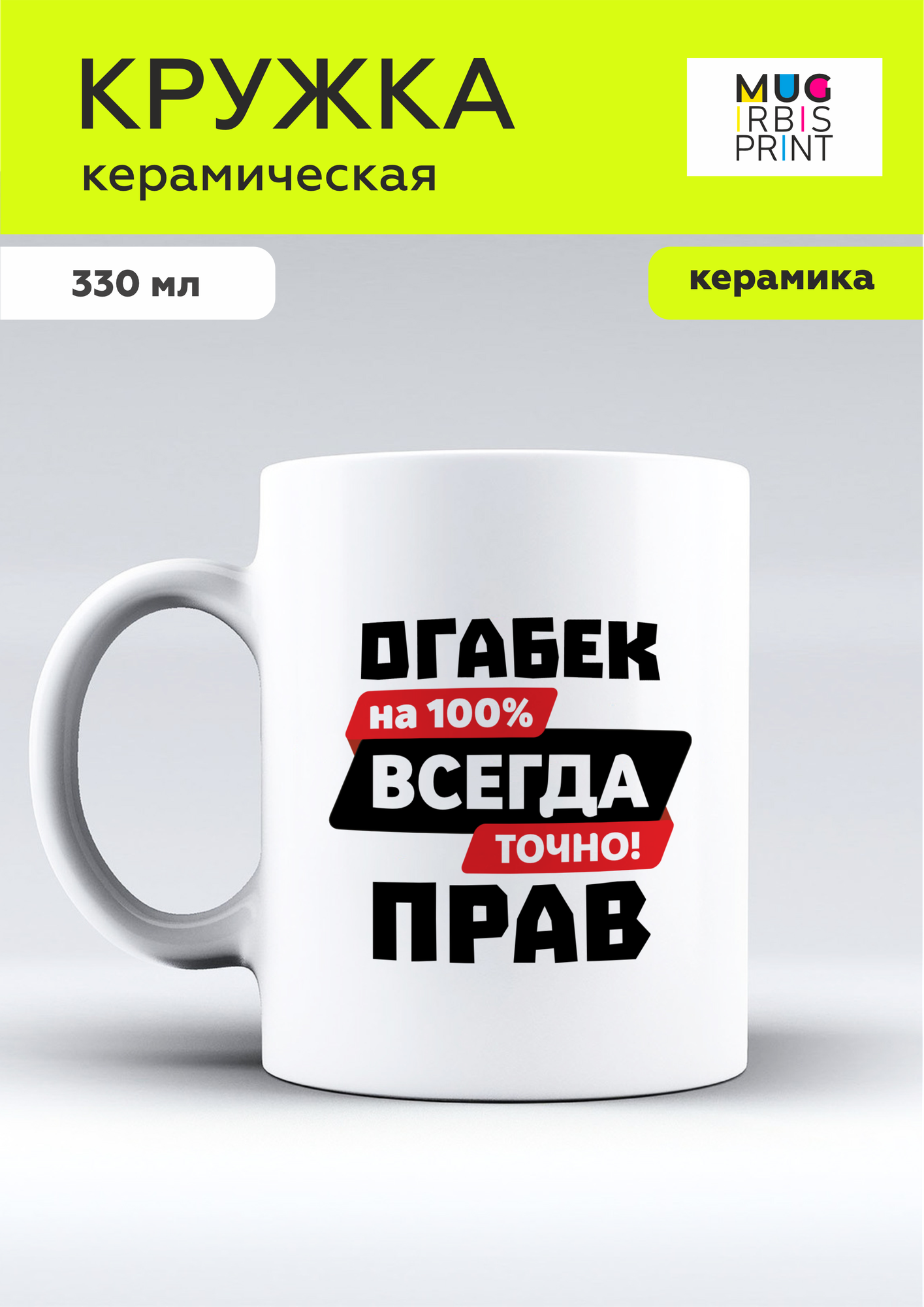 Белая подарочная кружка из керамики с приколом и мемом для мужчины с именем Огабек "Огабек всегда прав" с принтом от Mug IrbisPrint, для чая и кофе, 330 мл