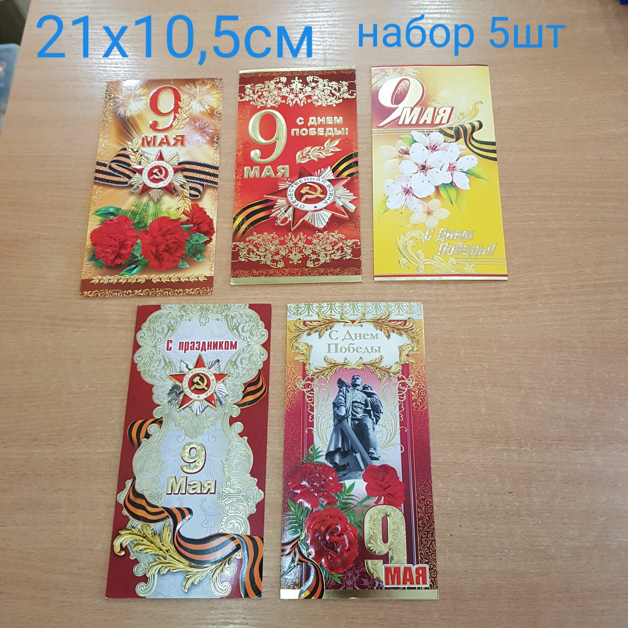 Открытка подарочная "С Днем победы! 9 Мая" набор 5шт, 21х10,5см 10711