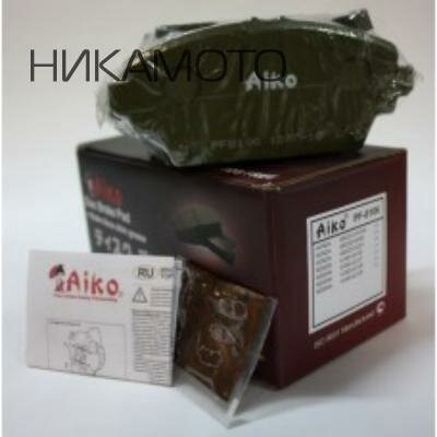 AIKO PF-8106 Колодки тормозные HONDA Accord, NISSAN Almera, Primera (1998-2002) передние