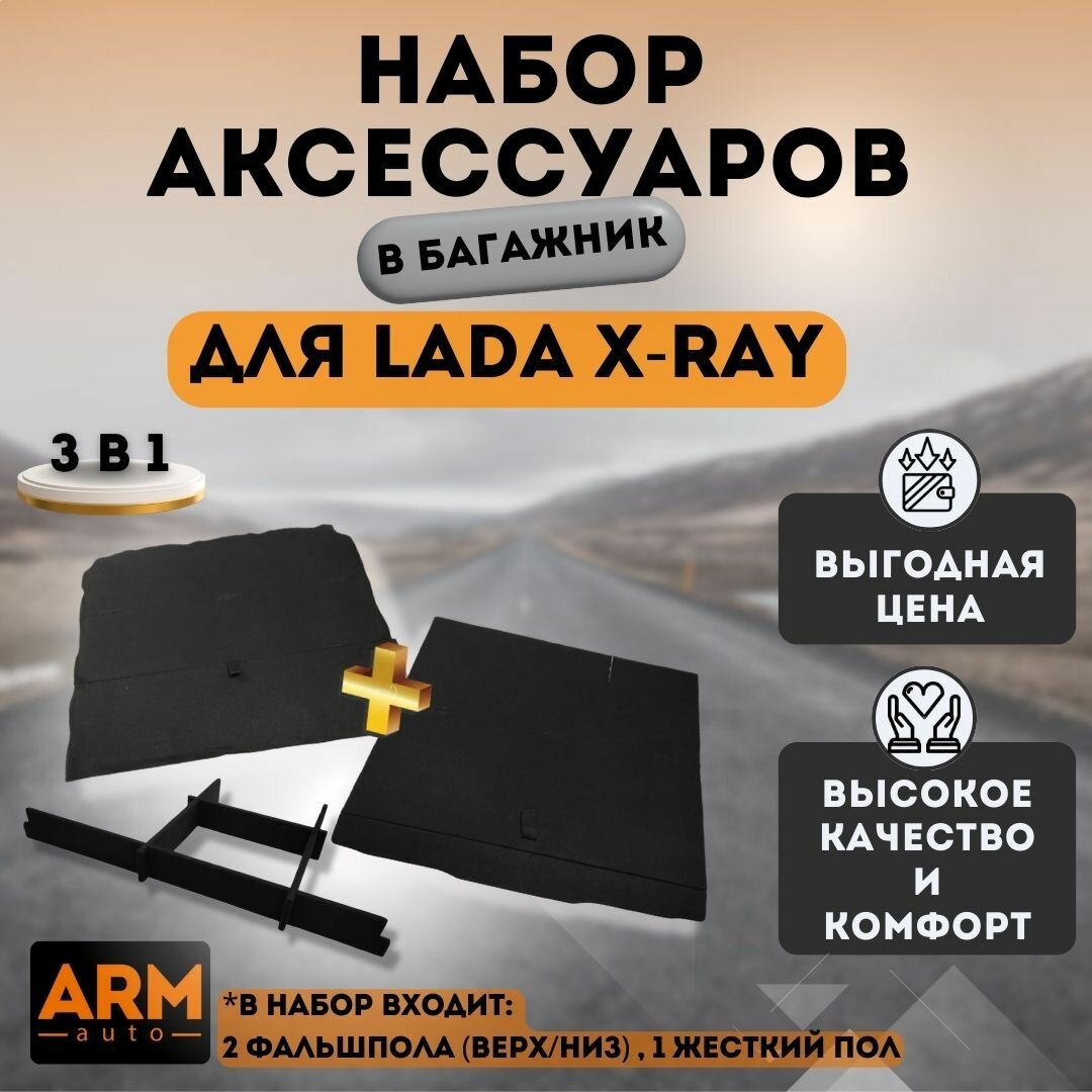 Набор аксессуаров в багажник для LADA X-RAY/CROSS: фальшпол (верх/низ), органайзер "Жесткий пол ARM"