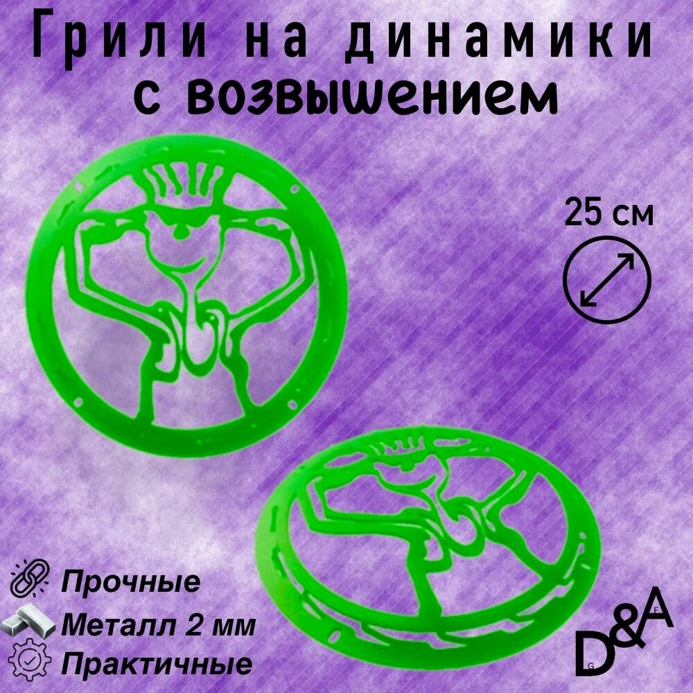 Грили для динамиков "Кучерявый СВ" 25 см