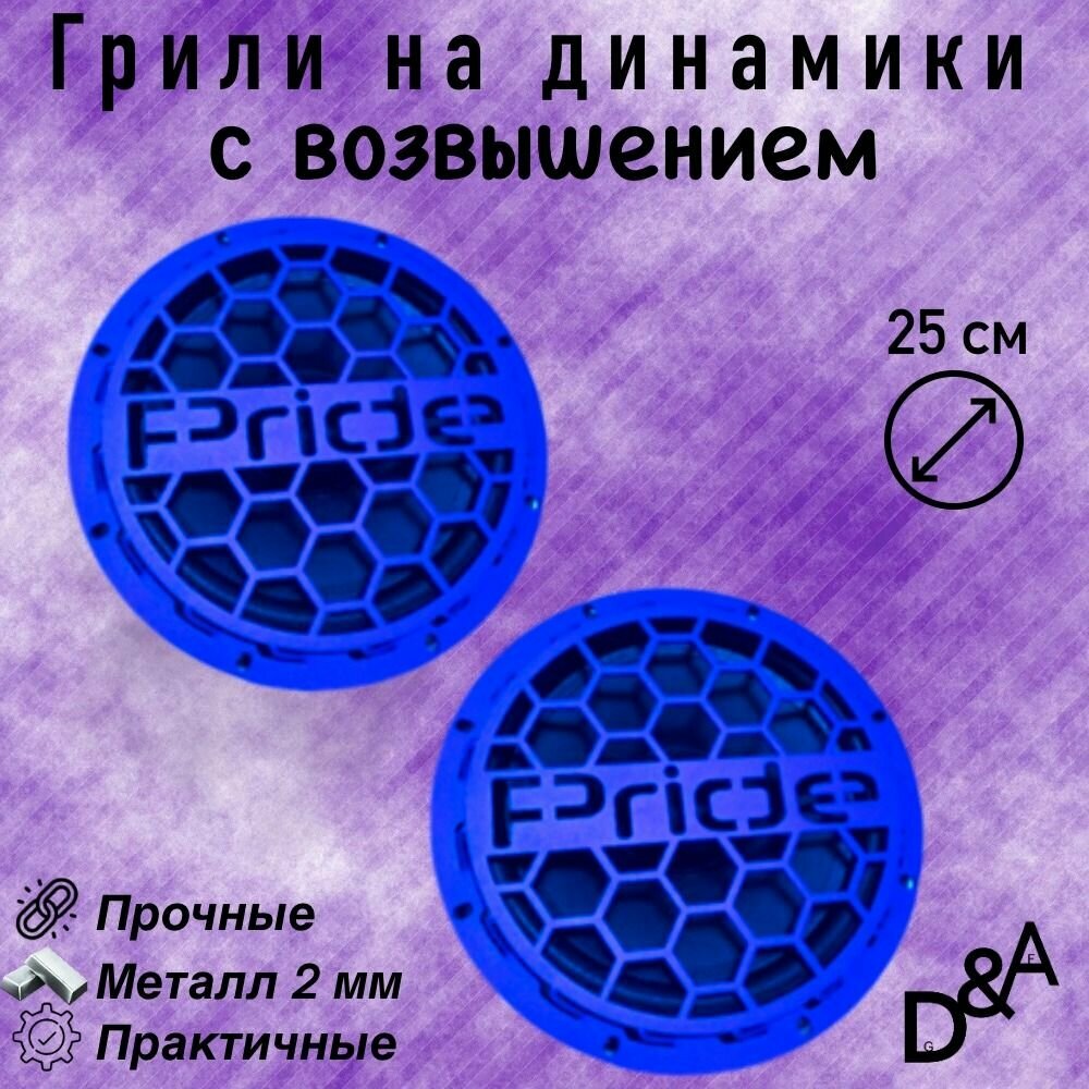 Грили для динамиков "Сетка Pride СВ" 25 см